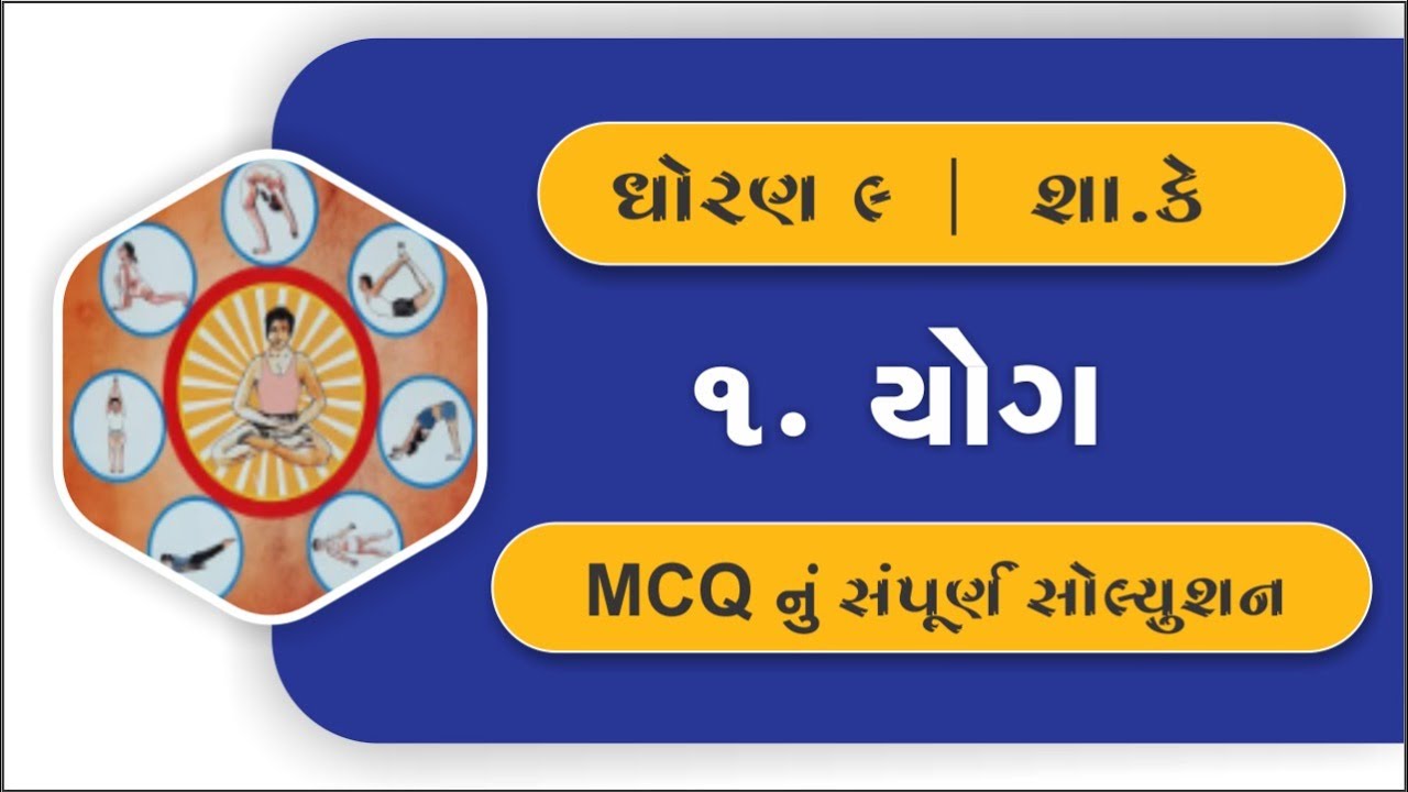 dhoran 9 yog svasthy ane sharirik shixan path 1 yog swadhyay std 9 p.t ...