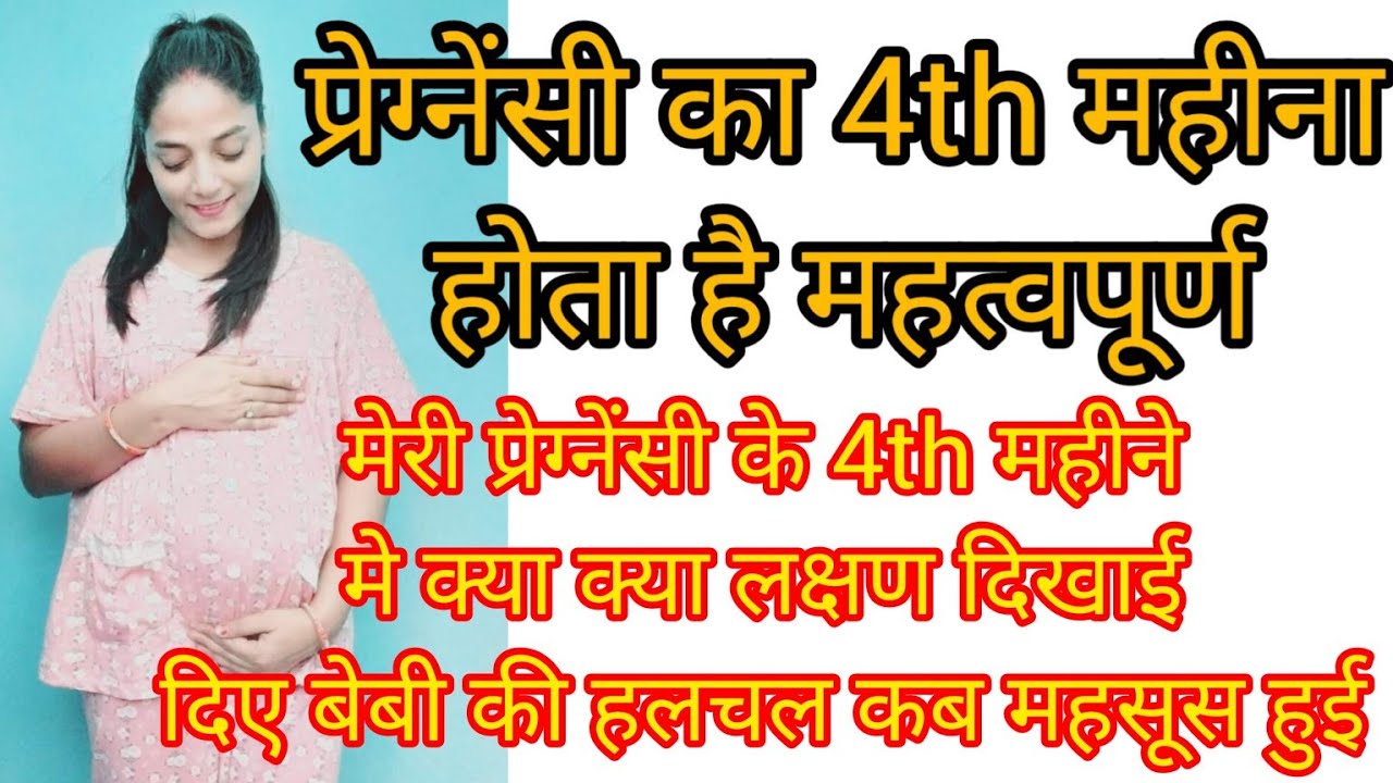 My 4th month pregnancy symptoms!4th month me kya kya hota hai during ...
