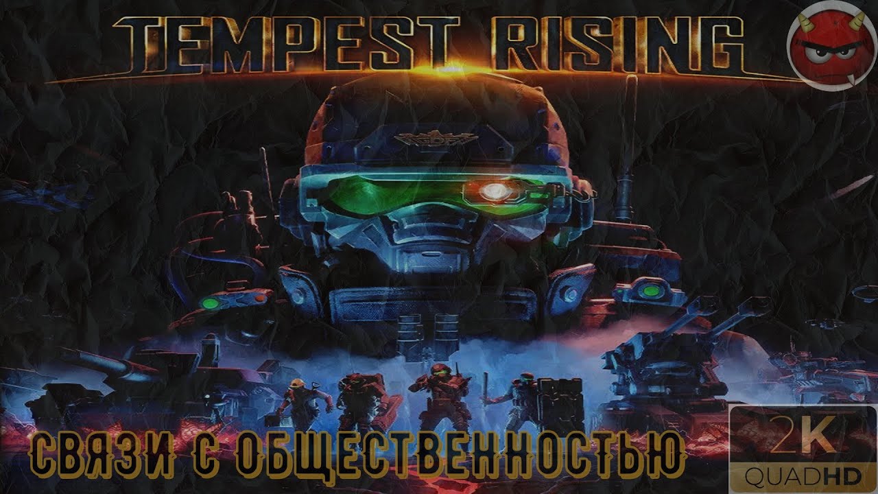 ⚡Tempest Rising ⚡Прохождение 7⚡КамПАниЯ ГСО⚡СвЯзИ С ОбщеСтВеННосТьЮ⚡ ...