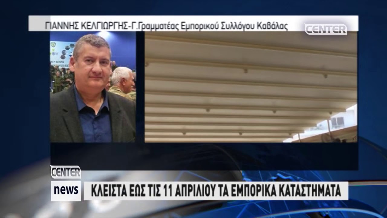 ΚΛΕΙΣΤΑ ΕΩΣ ΤΙΣ 11 ΑΠΡΙΛΙΟΥ ΤΑ ΕΜΠΟΡΙΚΑ ΚΑΤΑΣΤΗΜΑΤΑ - YouTube
