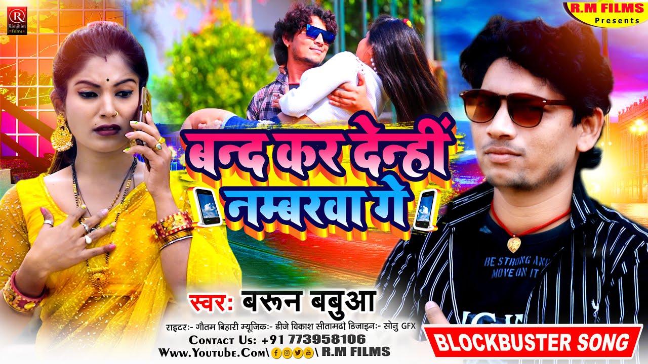 Barun Babua का ब्लॉकबास्टर #Viral_Maghi Song | Band Kar Denhin Numbarwa ...