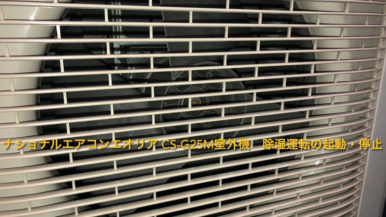 ナショナルエアコンエオリア CS-G25M室外機 除湿運転の起動・停止/National Air Conditioner eolia CS ...