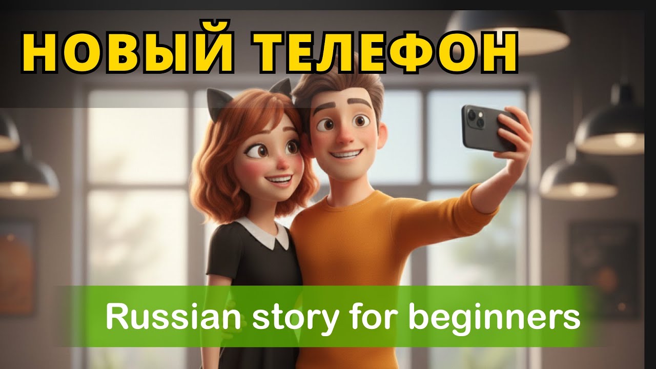 Start Speaking RUSSIAN — No Excuses: My New Phone! (Beginner A1 Russian ...