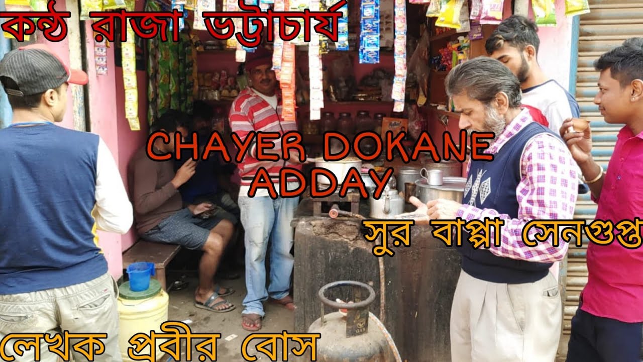 CHAYER DOKANE ADDAY |চায়ের দোকানের আড্ডায় |PRABIR BOSE| RAJA ...
