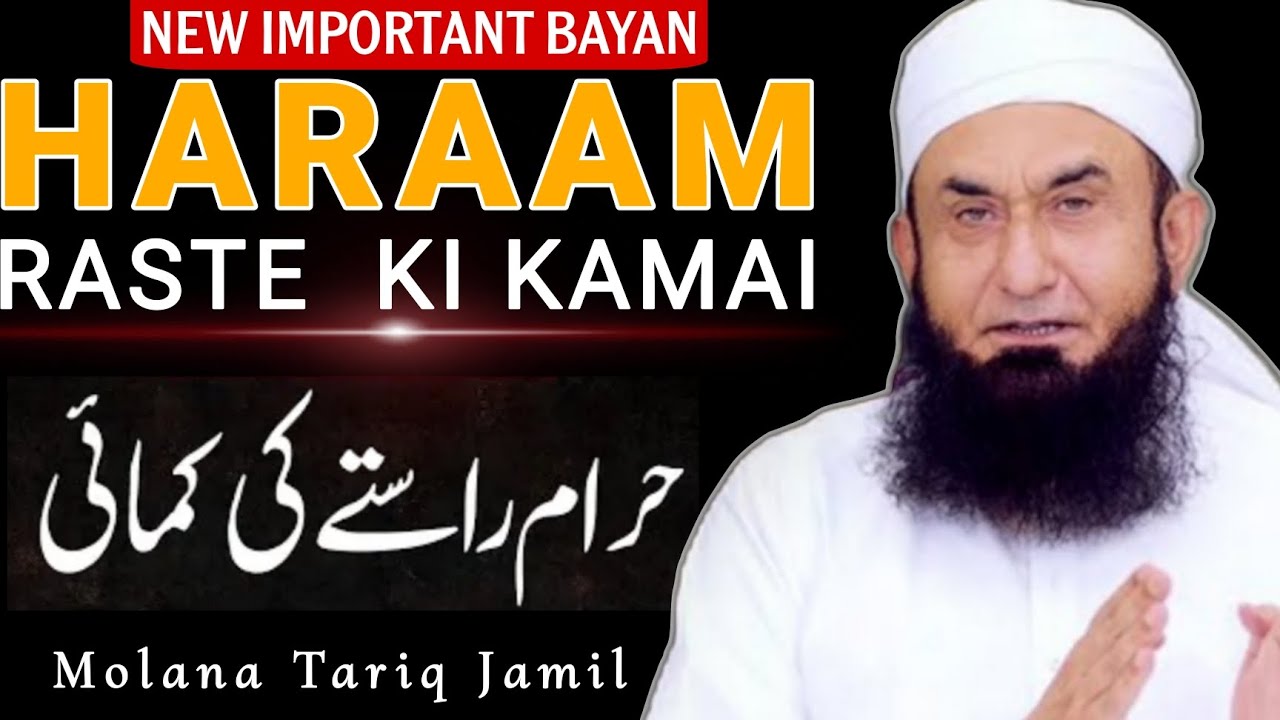 Haram Ki Kamai 👈 l Earnings through unlawful means l Molana Tariq Jamil ...
