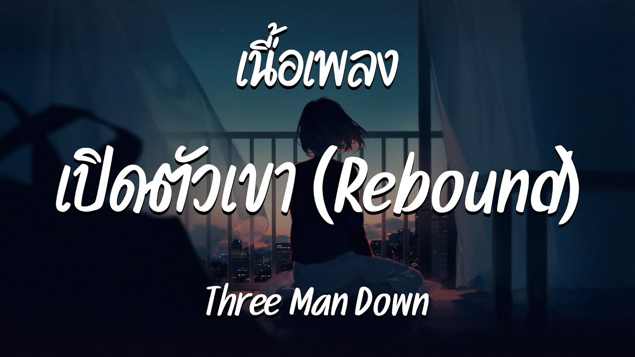 เปิดตัวเขา ( Rebound ) - Three Man Down ( เนื้อเพลง ) - YouTube
