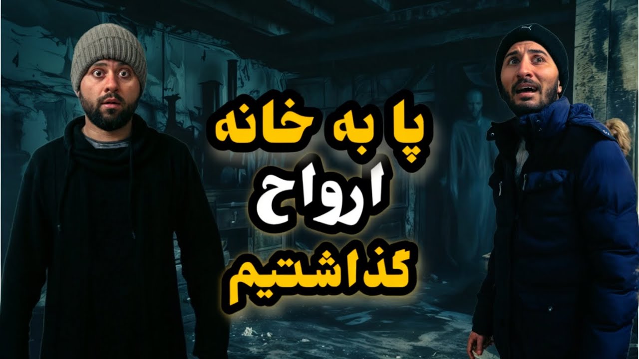چرا ساکنین این منطقه، خانههایشان را ترک کردند؟ آیا در این مکان، جن و