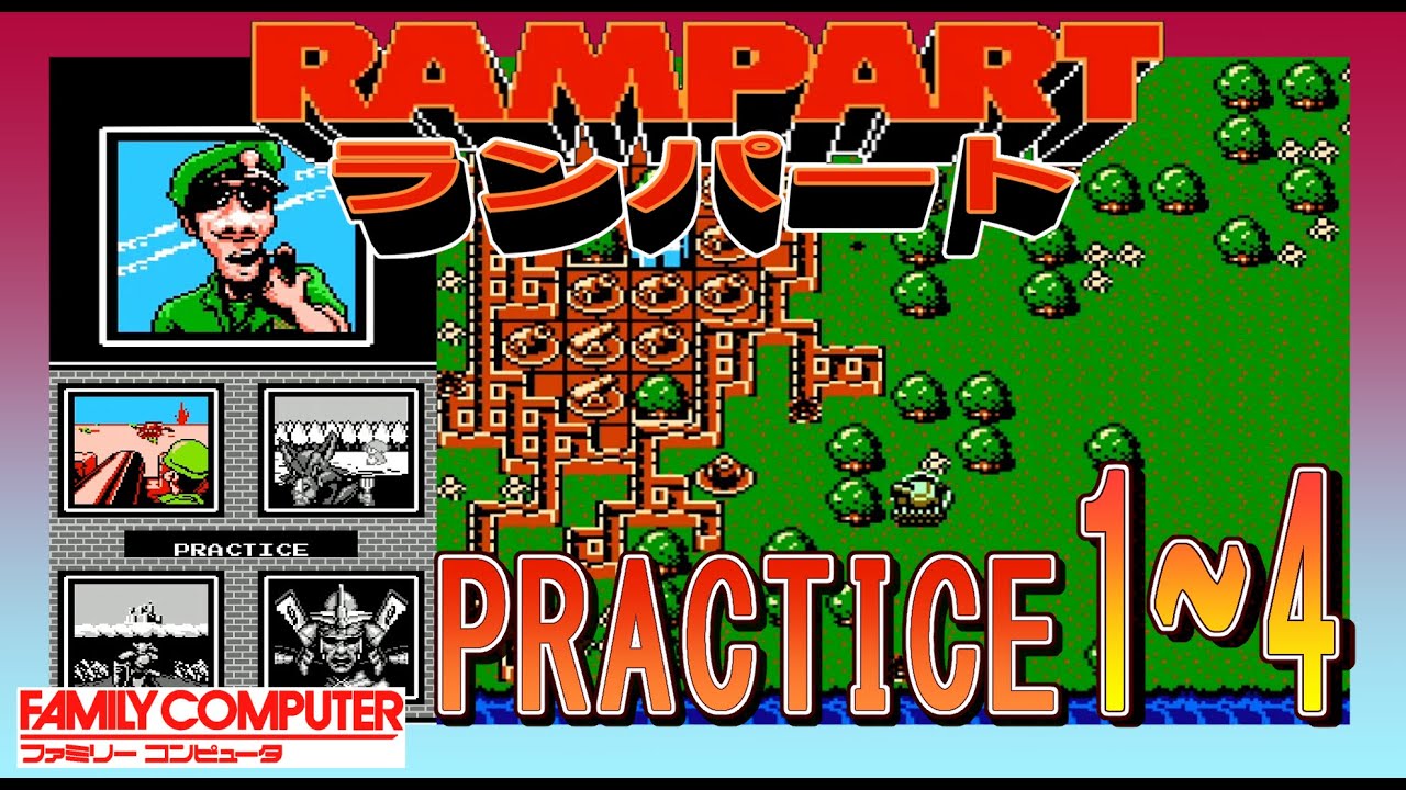 RAMPART ファミコン ランパート PRACTICE「ランパート演習」1～4 - YouTube