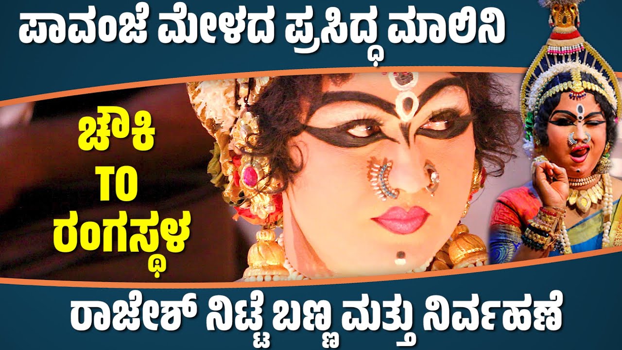 ರಾಜೇಶ್ ನಿಟ್ಟೆ-ಮಾಲಿನಿ-ಚೌಕಿ TO ರಂಗಸ್ಥಳ-CHAWKI TO RANGASTALA-YAKSHAGANA ...