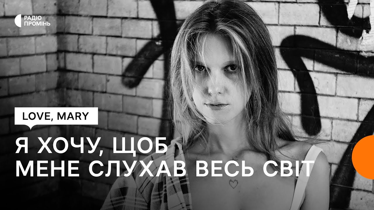 Космічна дівчина, співачка і модель @lovelovemary вперше на Промені ...