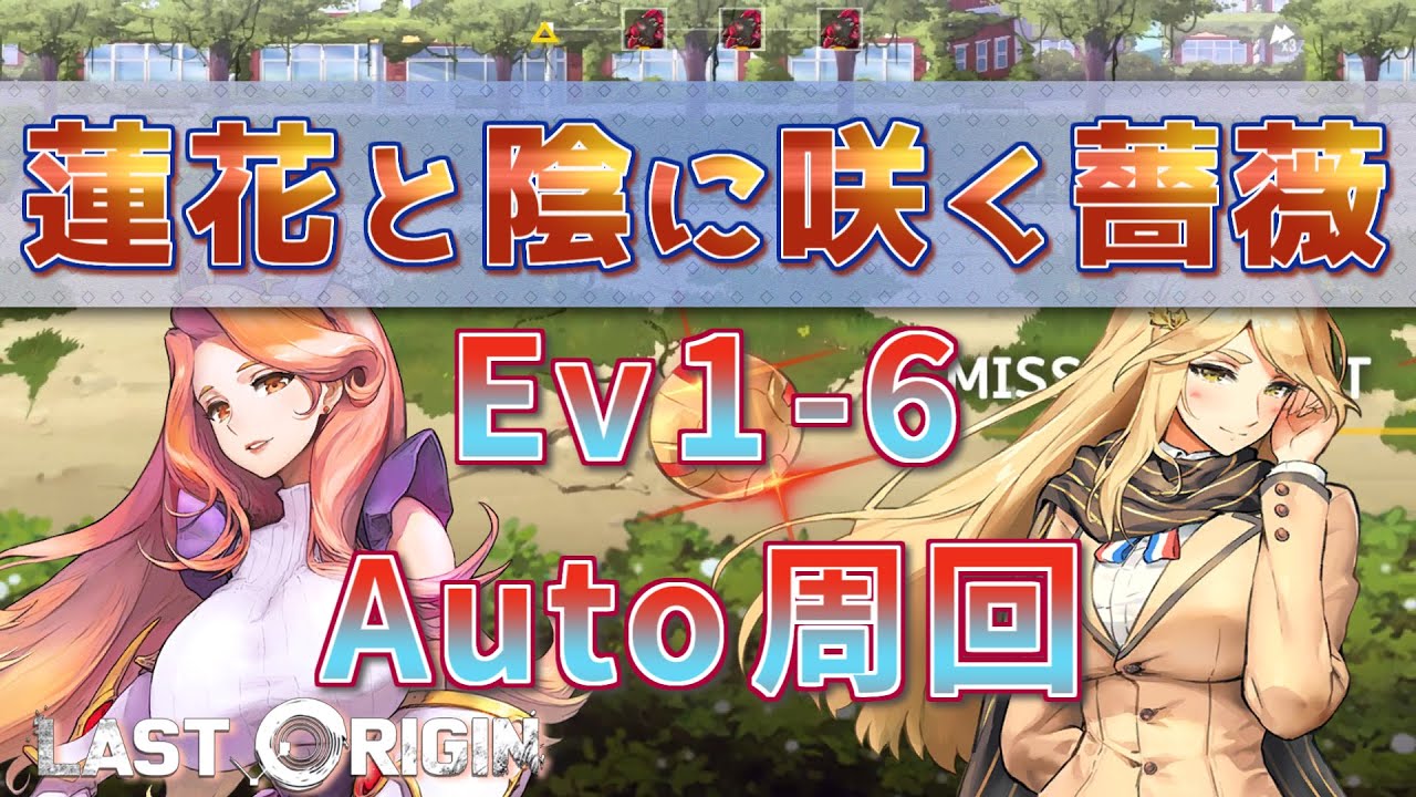 【LAST ORIGIN】蓮花と陰に咲く薔薇 Ev1-6 auto周回【ラストオリジン】 - YouTube