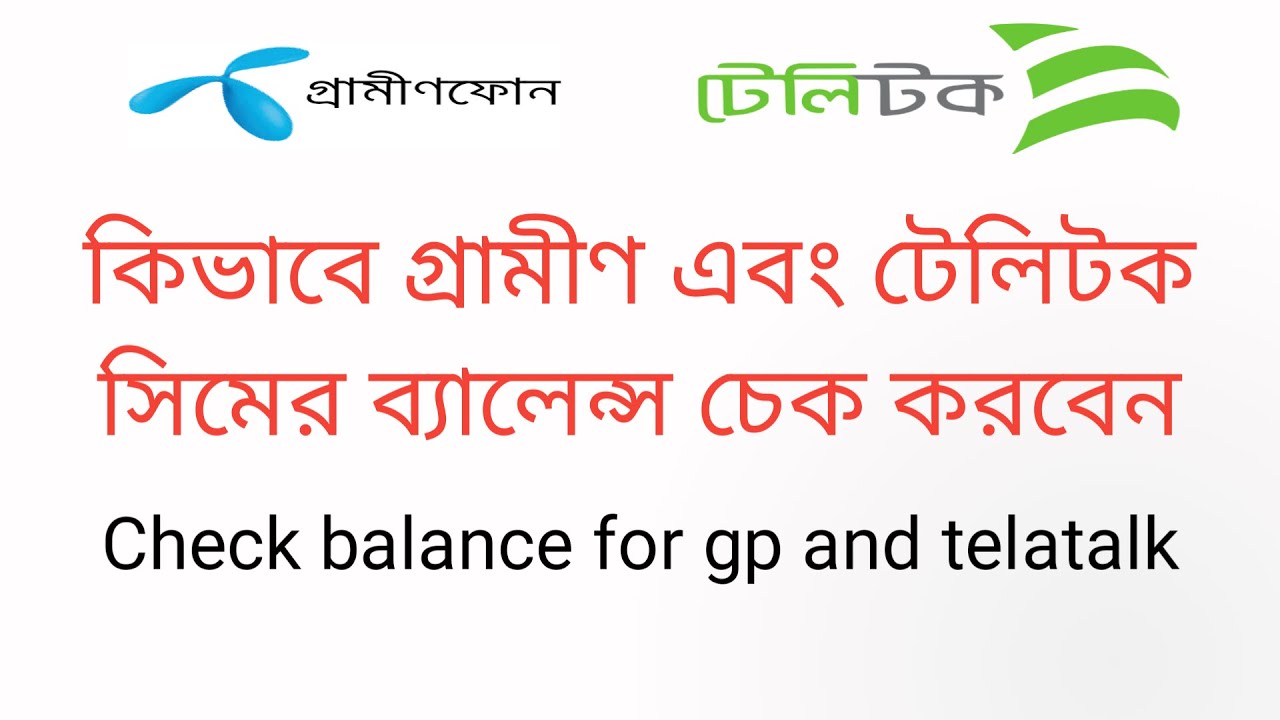 কিভাবে গ্রামীণ এবং টেলিটক সিমের ব্যালেন্স চেক করবেন। How to check ...