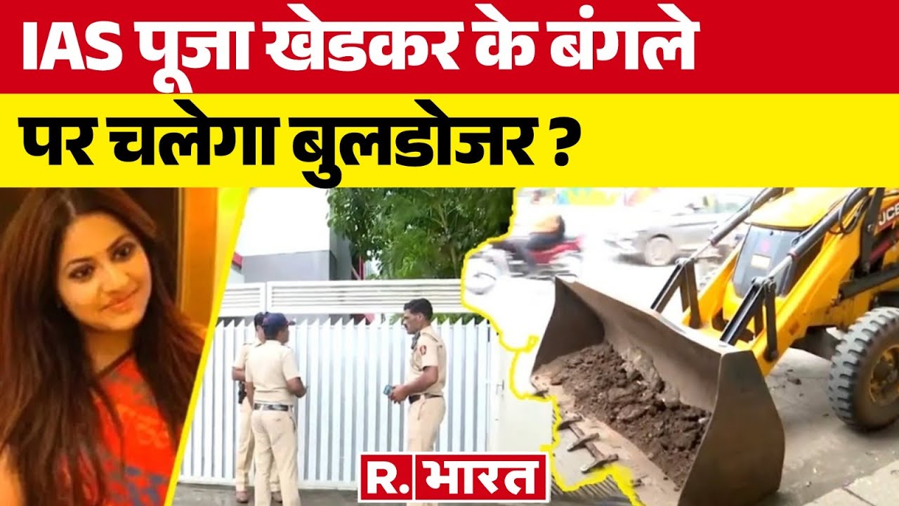 IAS Pooja Khedkar: IAS पूजा खेडकर के बंगले पर चलेगा बुलडोजर ? |R Bharat ...