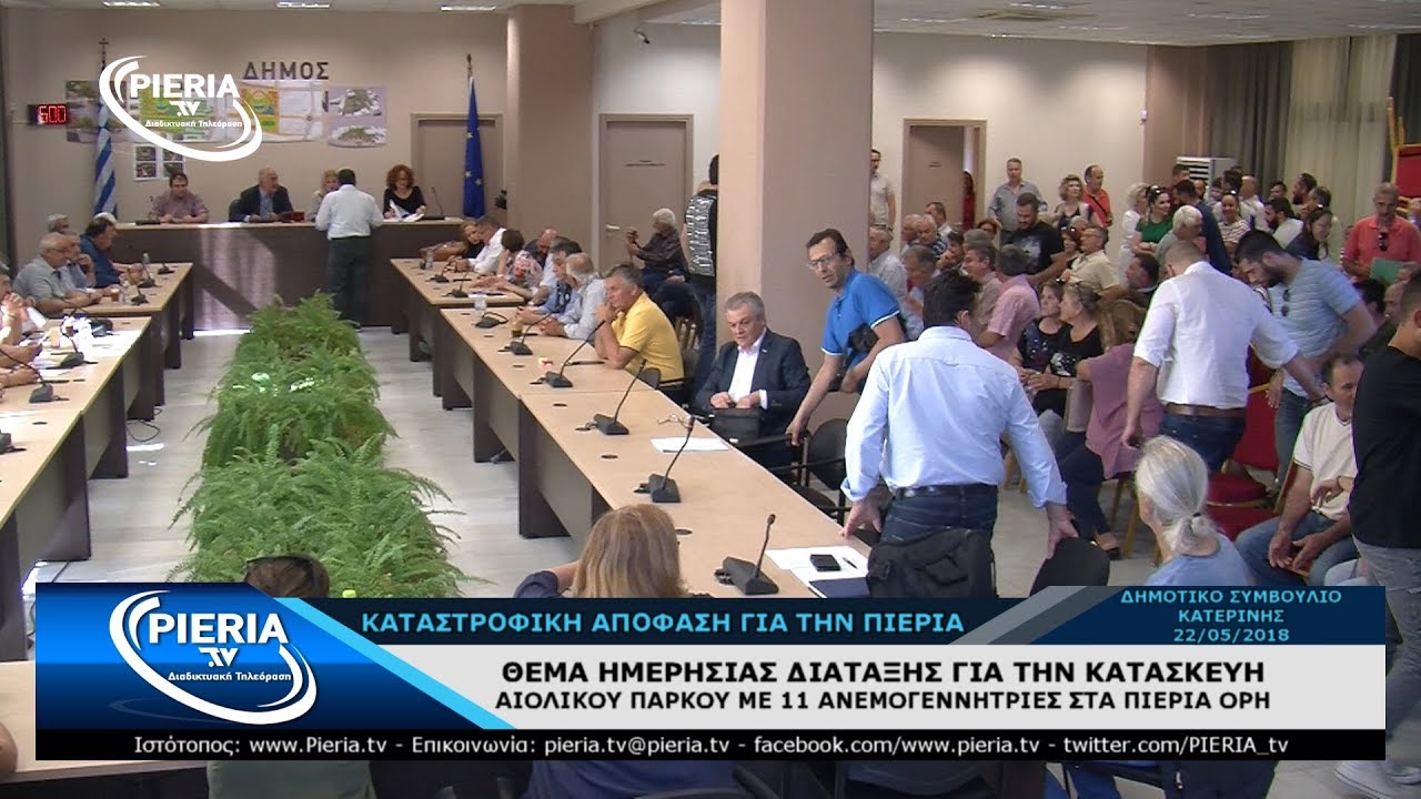 «ΝΑΙ» ΣΤΗΝ ΚΑΤΑΣΚΕΥΗ ΑΙΟΛΙΚΟΥ ΠΑΡΚΟΥ ΜΕ 11 ΑΝΕΜΟΓΕΝΝΗΤΡΙΕΣ ΣΤΑ ΠΙΕΡΙΑ ...