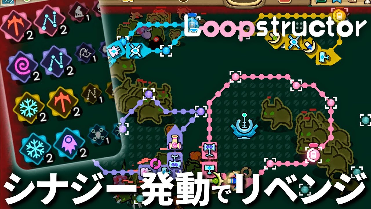 路線ごとにシナジーが作れるタワーディフェンス｜Loopstructor: Prologue - YouTube
