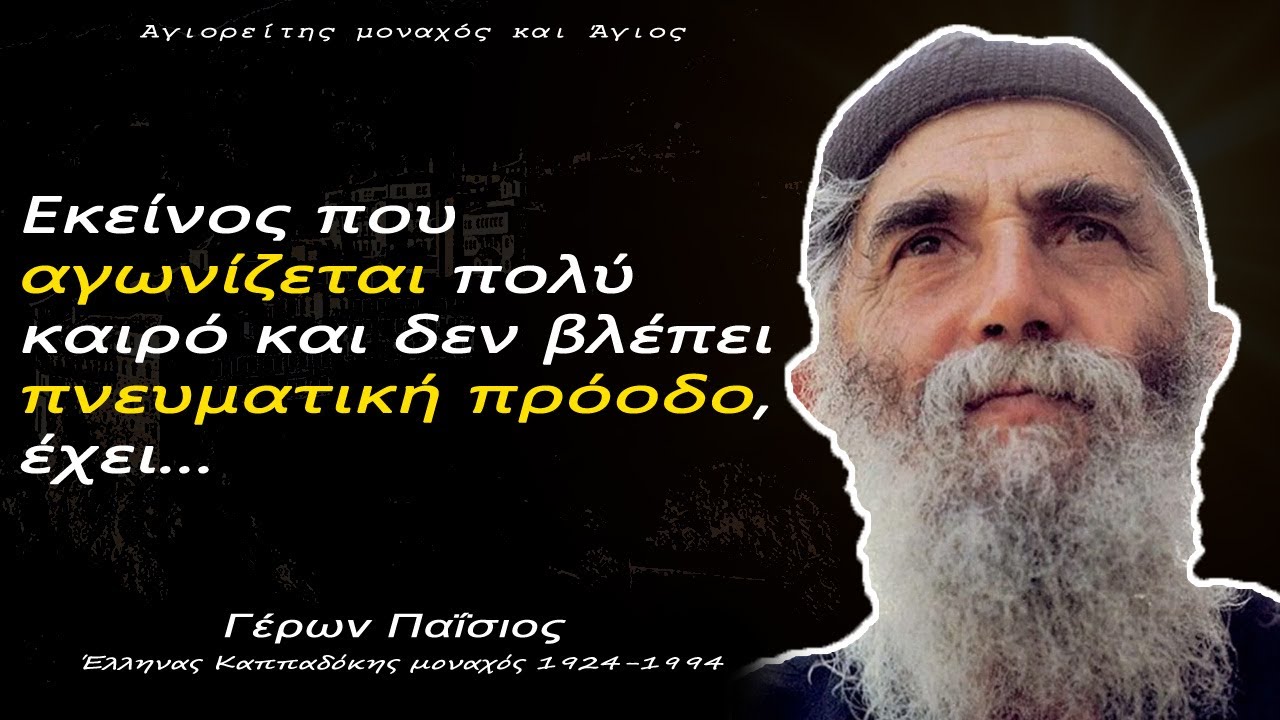 Άγιος Παΐσιος - Σοφά Λόγια που θα φέρουν τούμπα την συνείδηση σου ...