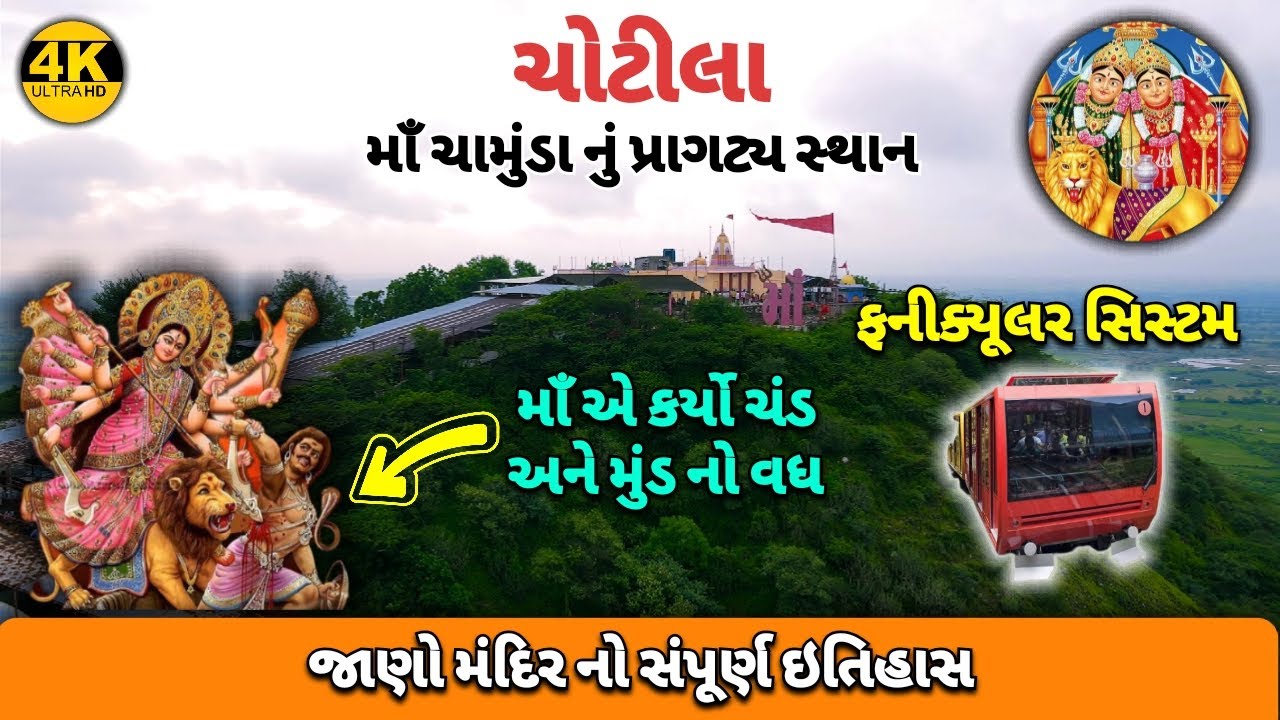Chotila Mandir Darshan | Chotila Temple History in Gujarati | Zarukho ...