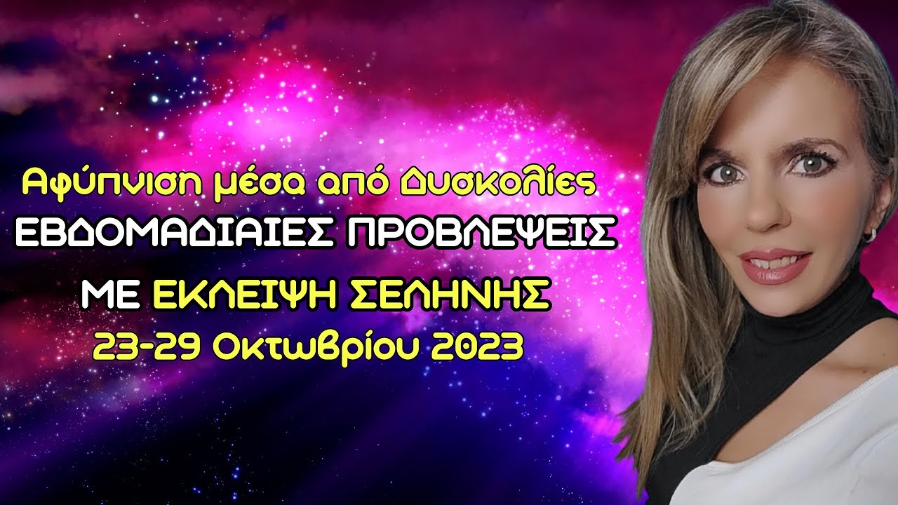 Εβδομαδιαίες Προβλέψεις 23-29 Οκτωβρίου με Έκλειψη Σελήνης στον Ταύρο ...