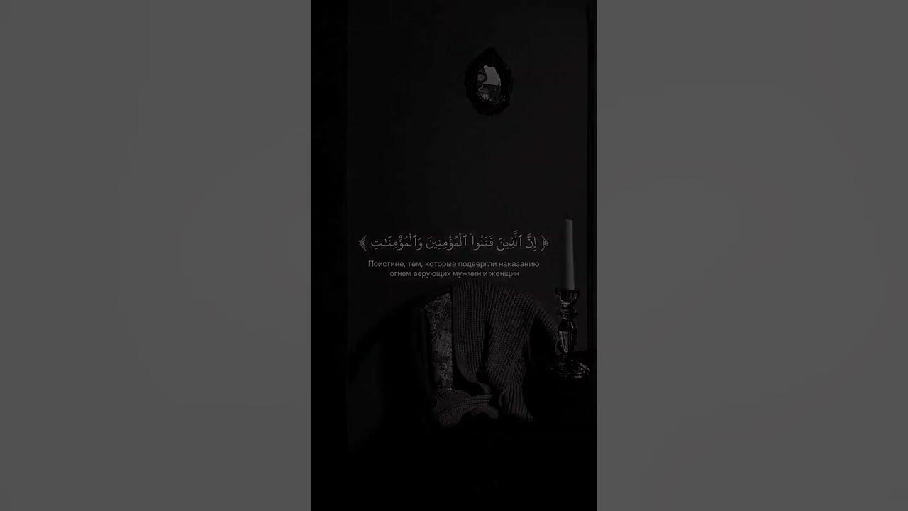 إنَ الذينَ فَتَنوا المؤمنينَ والمؤمناتِ سورة البروج ياسر الدوسري 🤍