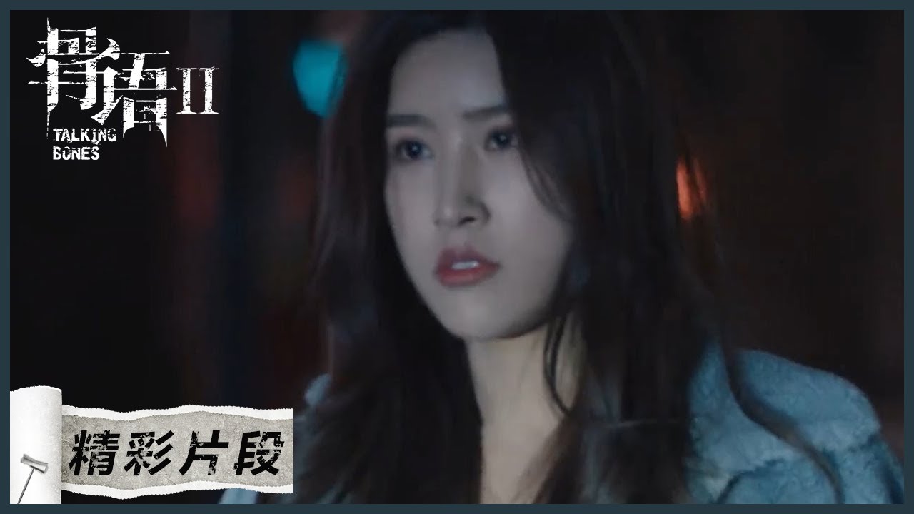 女法医深夜被跟踪，神秘U盘暗藏玄机 |《骨语2 Talking Bones》 - YouTube