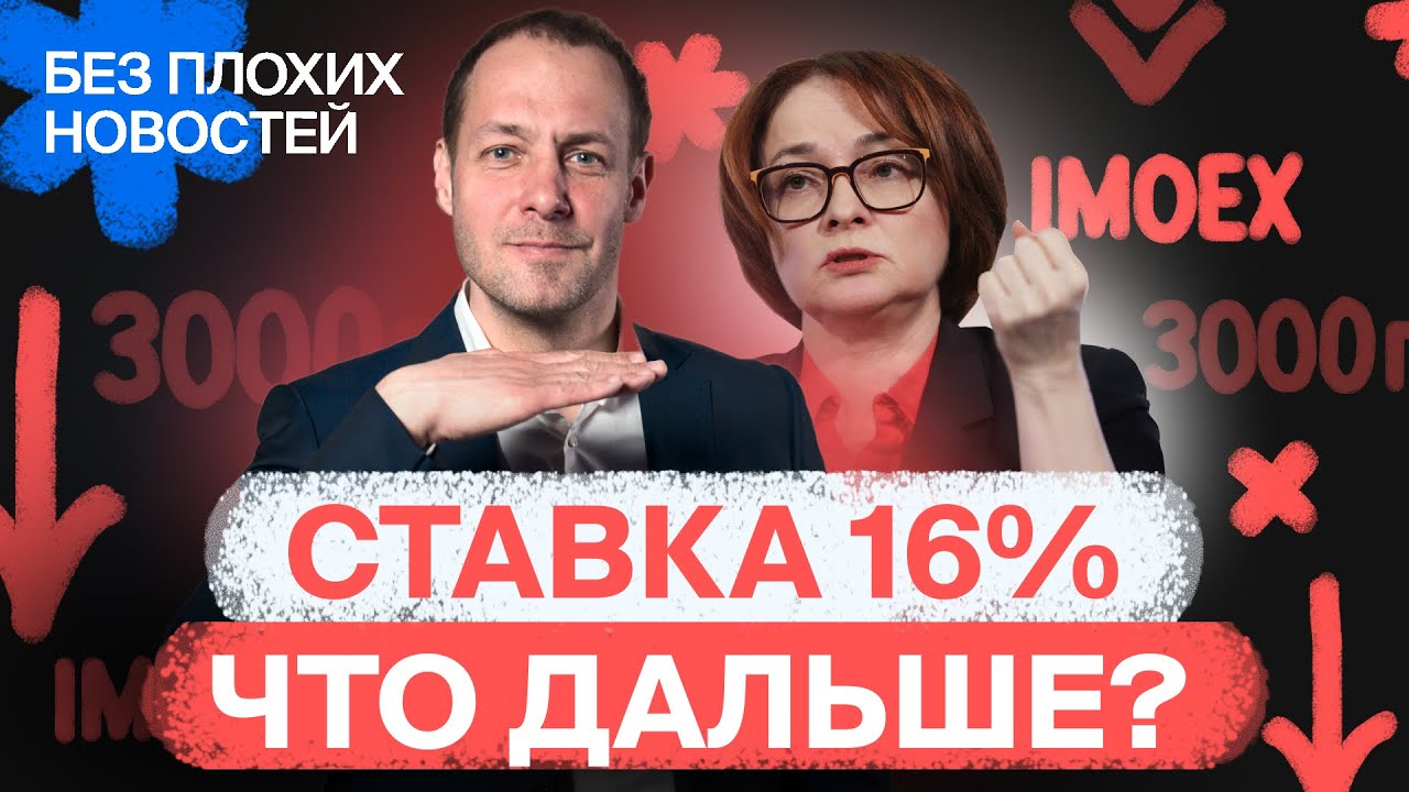 Ставка 16 Что будет с российскими акциями БПН Youtube