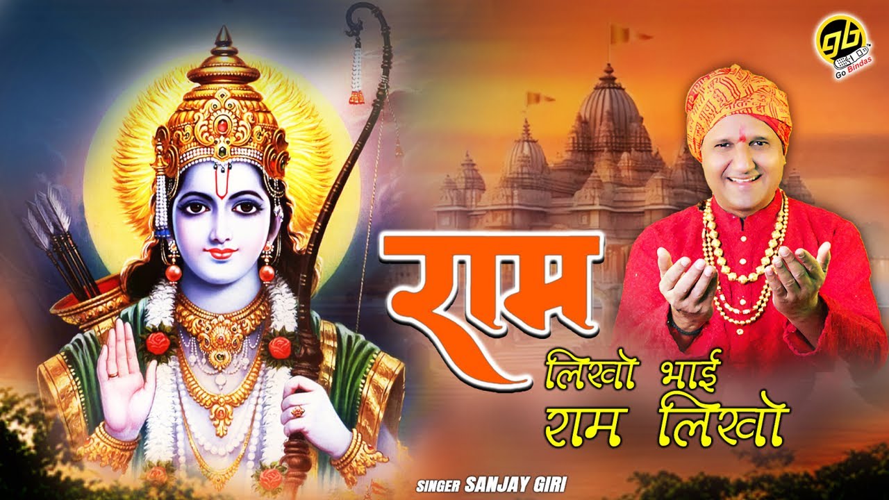 Ram Likho Bhai Ram Likho - Sanjay Giri - Jai Shree Ram - Ram Mandir ...