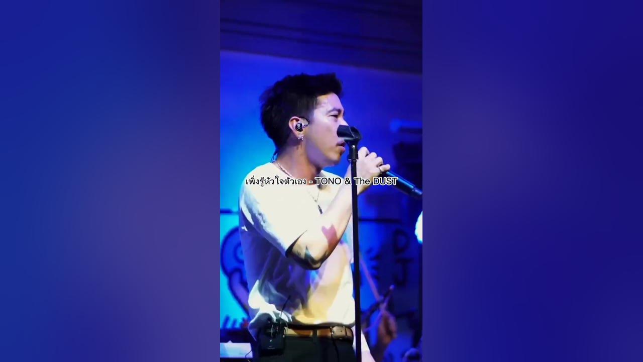 เพิ่งรู้หัวใจตัวเอง Tono And The Dust【official Mv】 Youtube