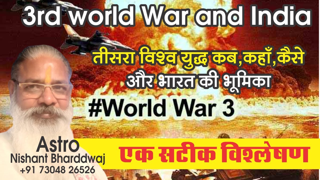 3rd world War and India.तीसरा विश्व युद्ध कब,कहाँ,कैसे और भारत की भूमिका। - YouTube