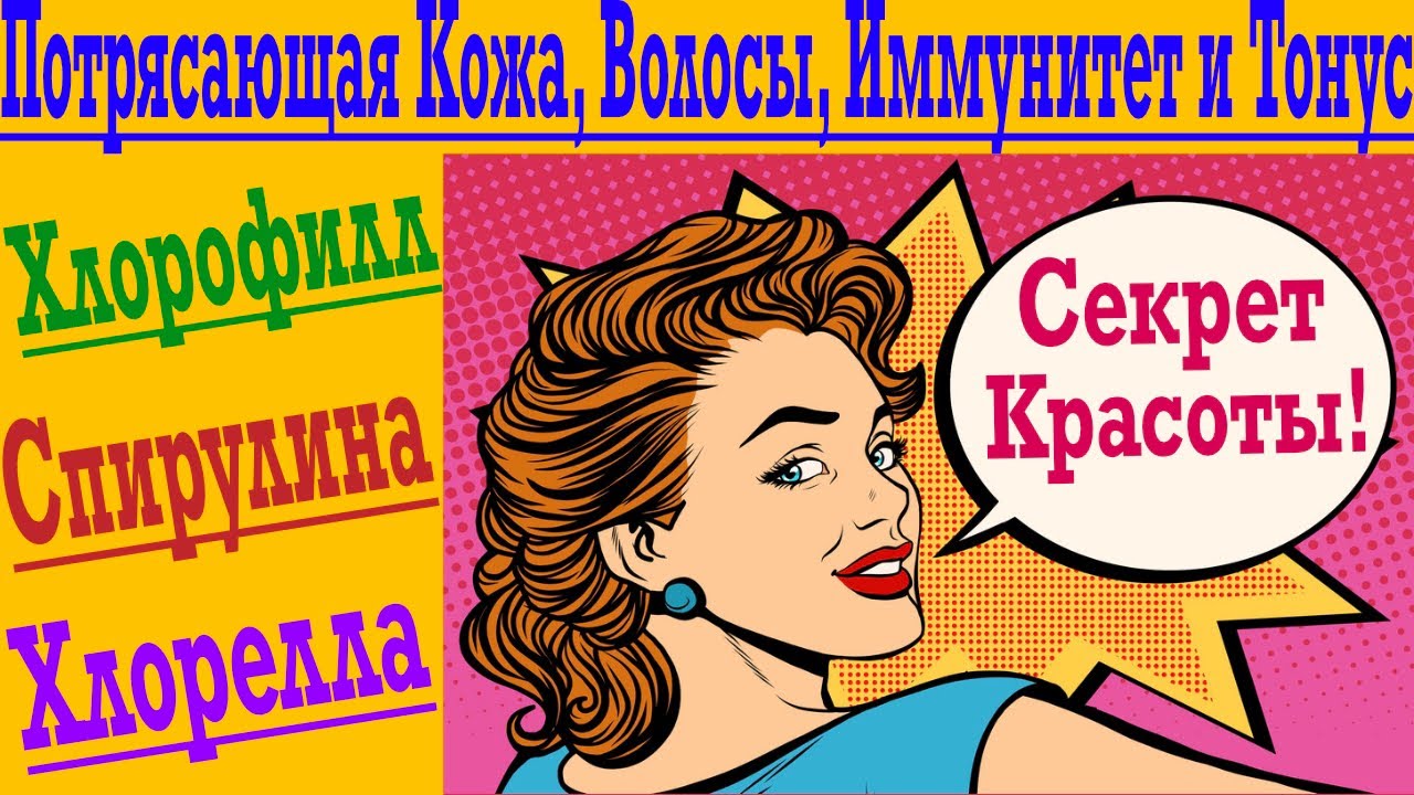 Хлорофилл Спирулина и Хлорелла Для твоей Красоты и Здоровья Кожа