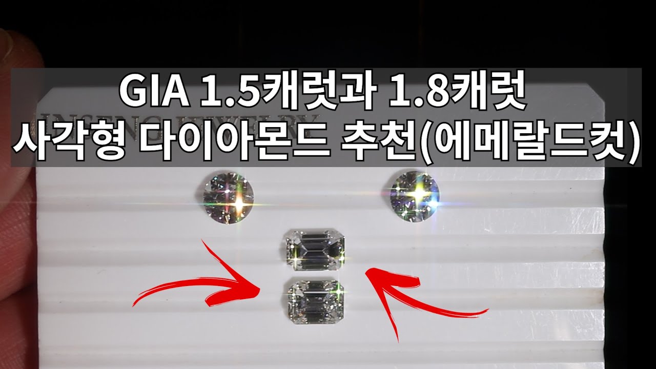 가성비 좋은 Gia 1캐럿 다이아몬드 2개 추천 에메랄드컷 Emerld Cut Diamond Youtube
