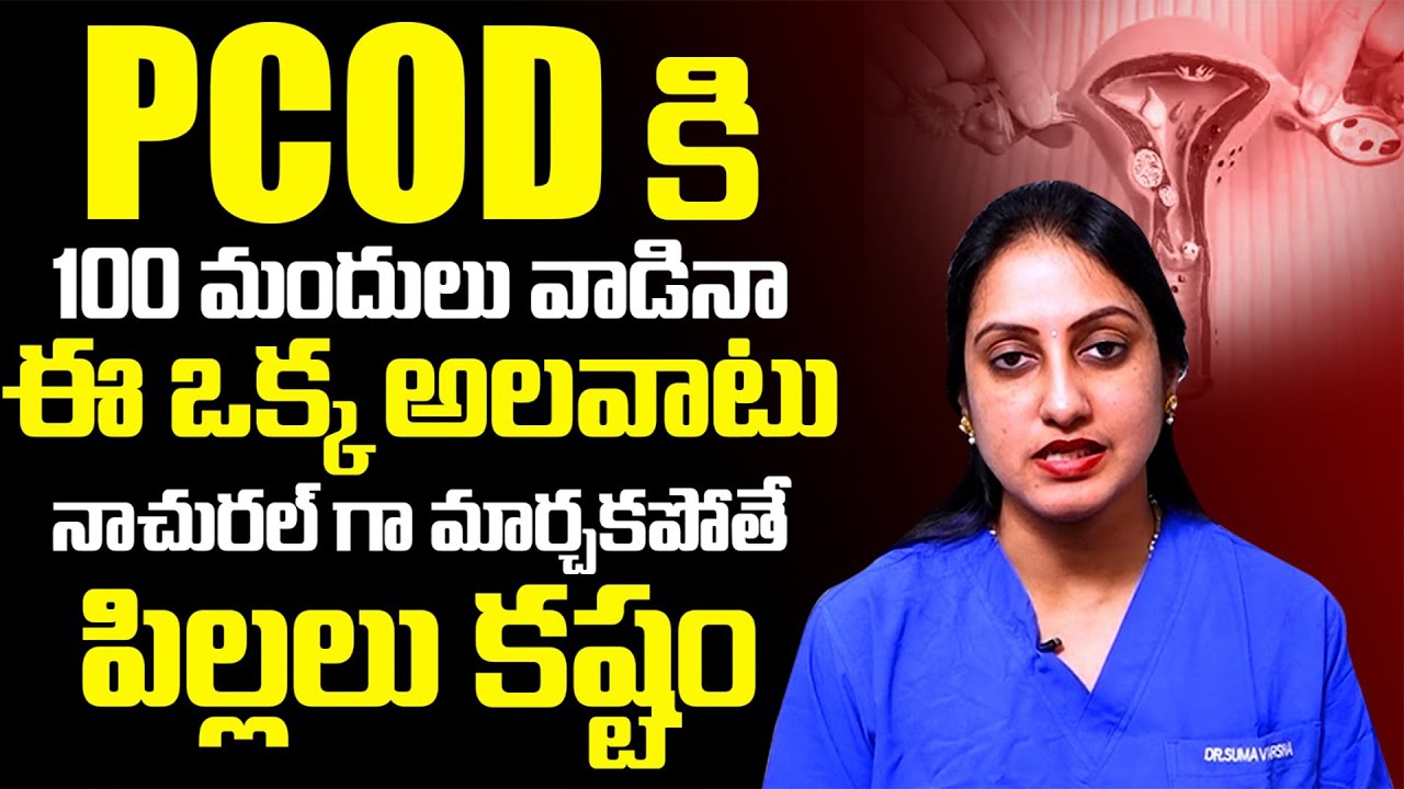 PCOD మరియు ప్రెగ్నన్సీ లో ఏమేం జరుగుతుంది | PCOD and Pregnancy Telugu ...