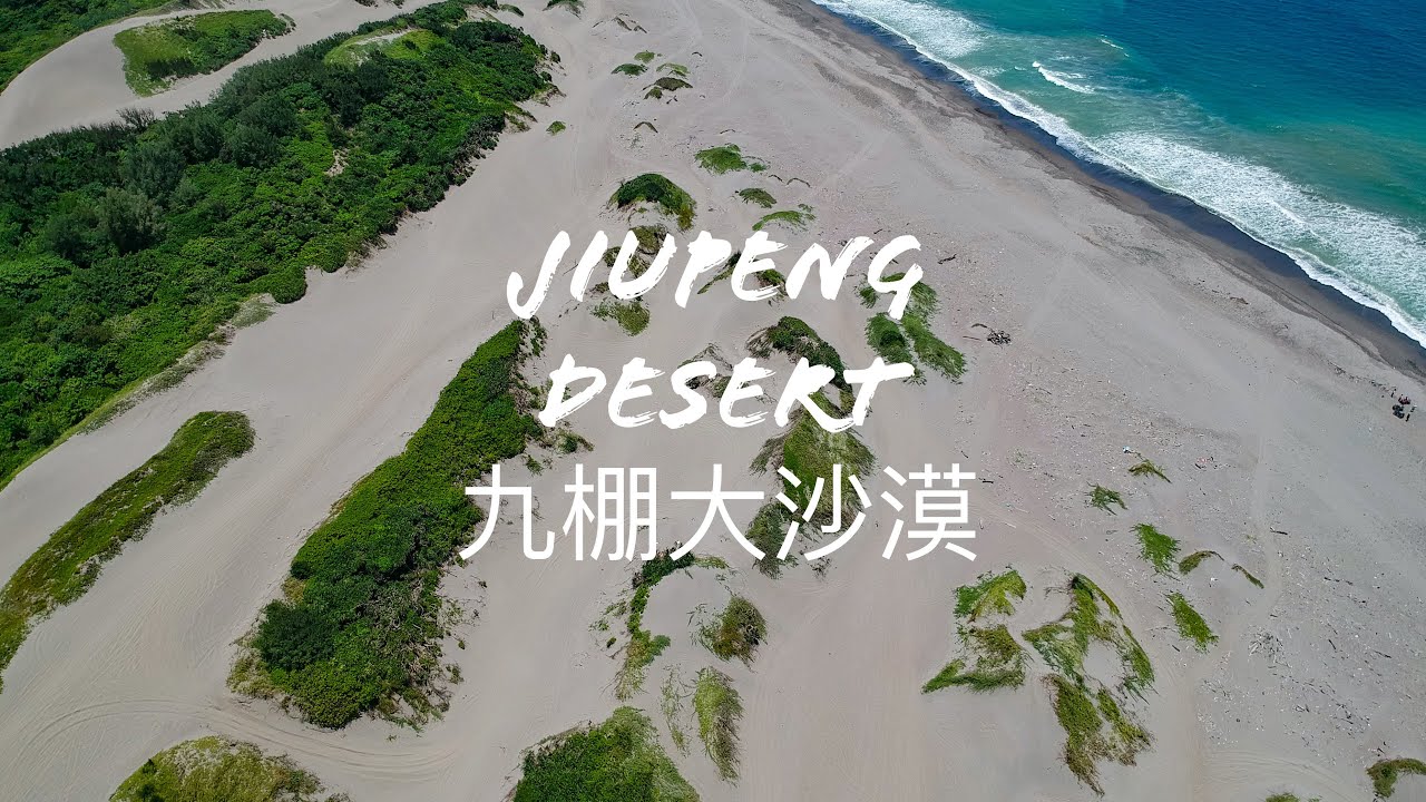 Jiupeng Desert 九棚大沙 - YouTube