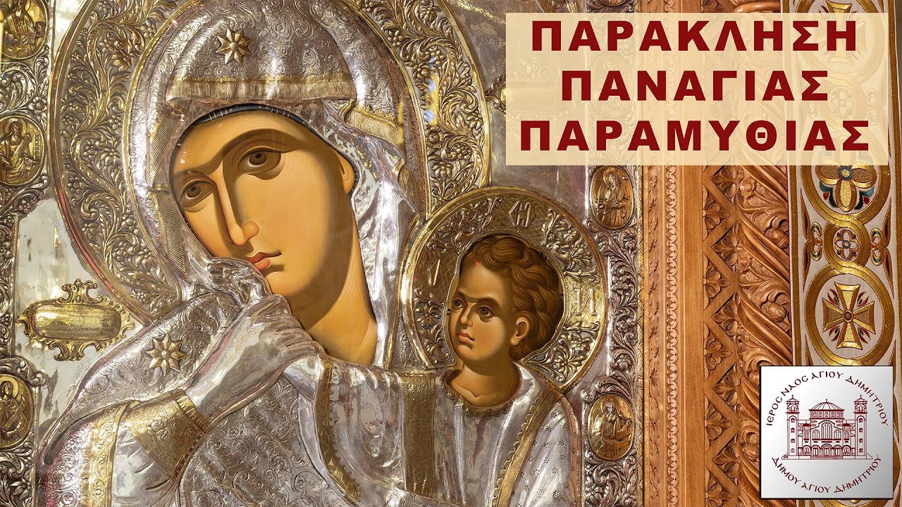 ΠΑΡΑΚΛΗΣΗ ΠΑΝΑΓΙΑΣ ΠΑΡΑΜΥΘΙΑΣ 🔴 Ζωντανά τώρα ( Δευτέρα 10/11/25) - YouTube
