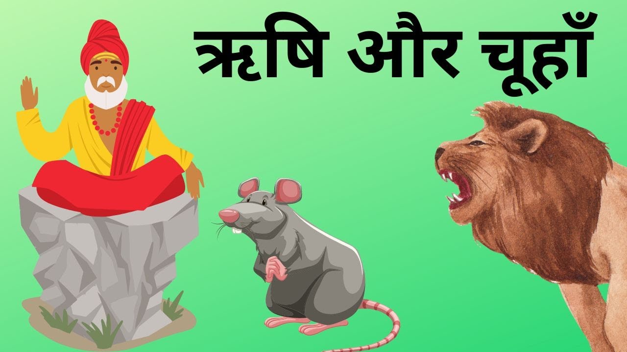 ऋषि और चूहाँ| Rishi Aur Chunha |Hindi Story,The Story Hunter - YouTube