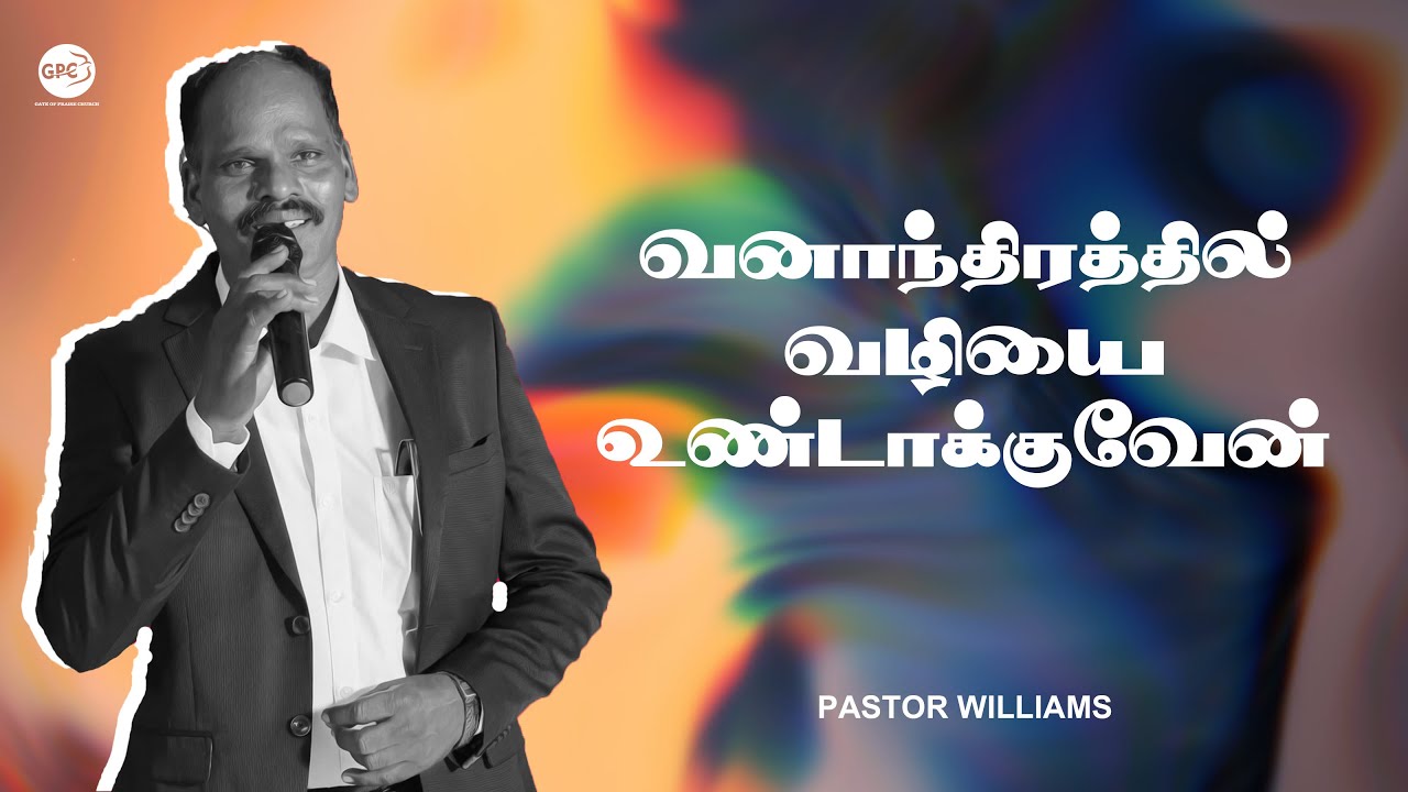 GPC | வனாந்தரத்திலே வழியை உண்டாக்குவேன் | Pastor Williams |31-01-2023 ...