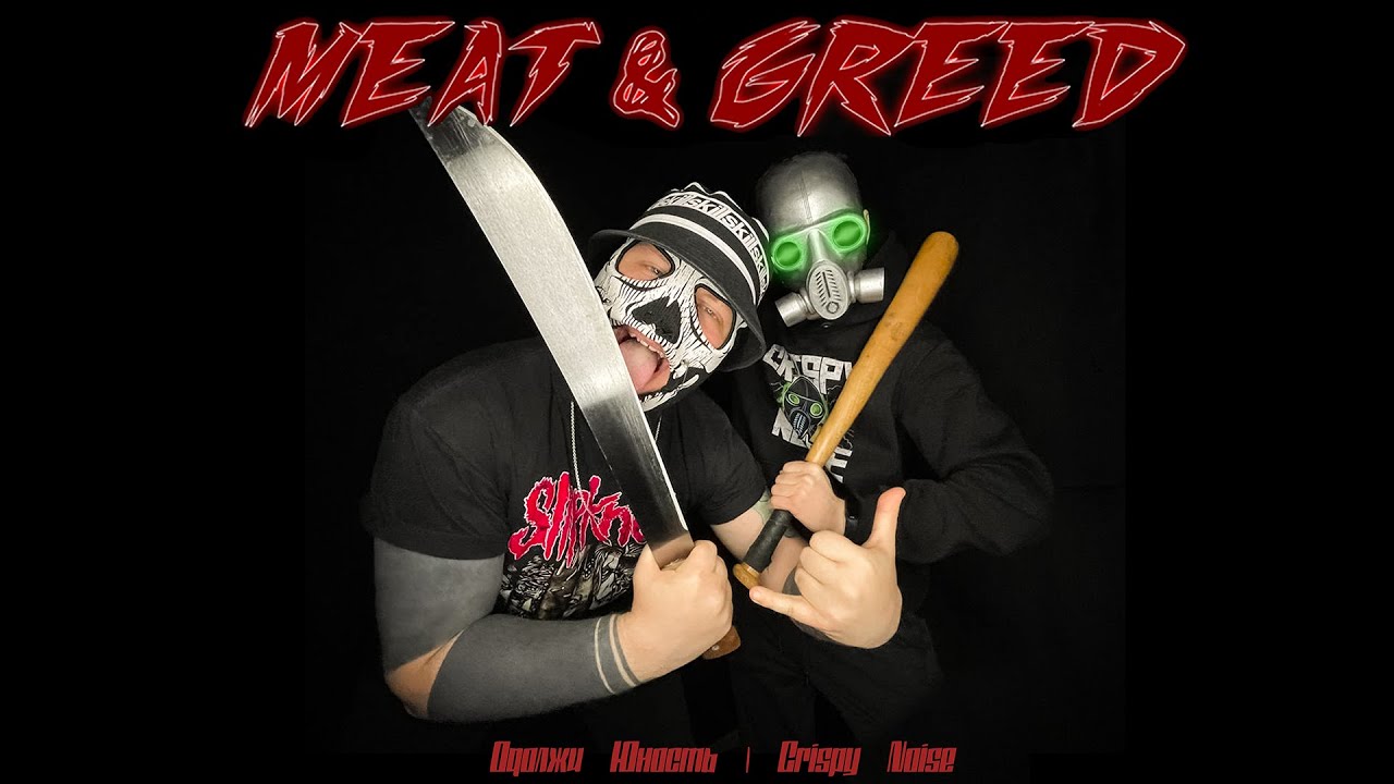 Одолжи Юность, Crispy Noise - MEAT & GREED - YouTube