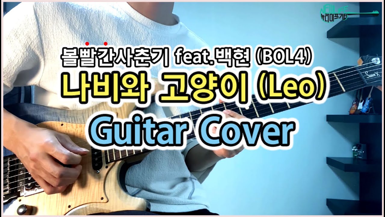 볼빨간사춘기 - 나비와 고양이 기타커버 (BOL4 - LEO Feat. BAEKHYUN) Guitar Cover [뉴라이프기타 ...