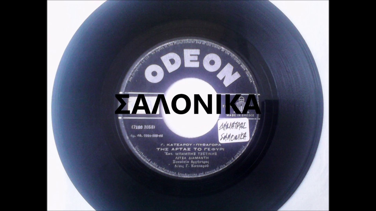 ΤΗΣ ΑΡΤΑΣ ΤΟ ΓΕΦΥΡΙ - ΜΠΑΜΠΗΣ ΤΣΕΤΙΝΗΣ - ΛΙΤΣΑ ΔΙΑΜΑΝΤΗ - YouTube