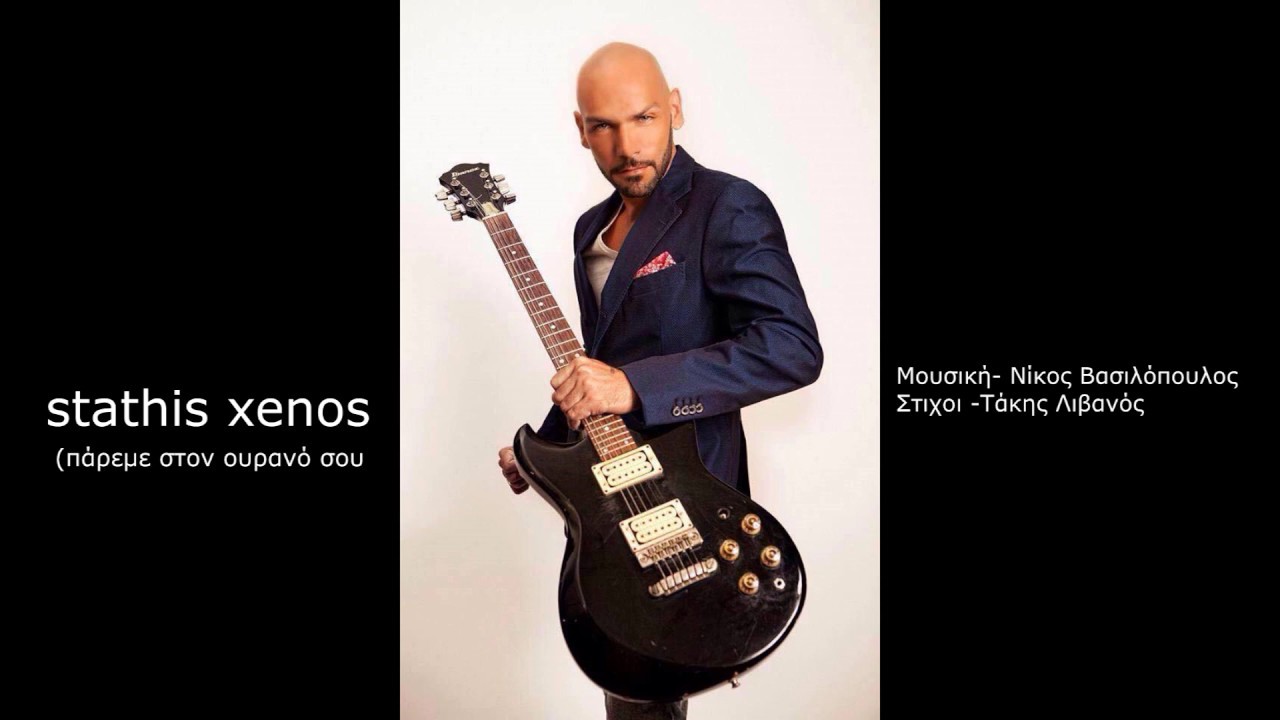 stathis xenos (πάρεμε στον ουρανό σου - YouTube