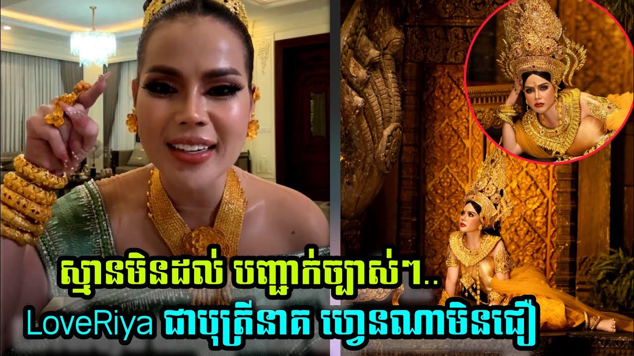 LoveRiya បង្ហើបប្រាប់ហ្វេនថា ជាបុត្រីនាគ - YouTube