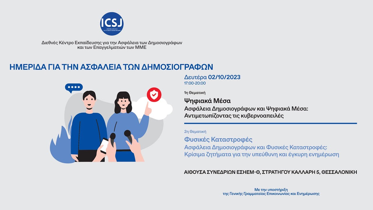 ΗΜΕΡΙΔΑ: Ασφάλεια των Δημοσιογράφων και των Επαγγελματιών των ΜΜΕ (2/10 ...