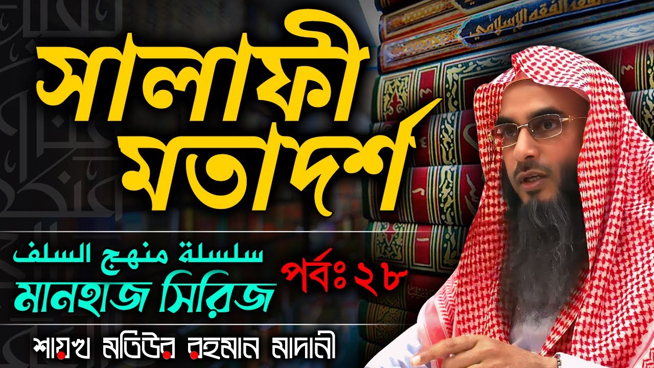 সালাফী মতাদর্শ│মানহাজ সিরিজ│পর্বঃ 28│Shaikh Motiur Rahman Madani - YouTube