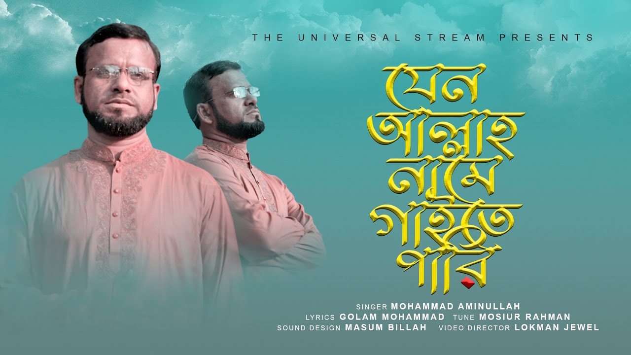 যেন আল্লাহ নামে গাইতে পারি | Mohammad Aminullah - YouTube