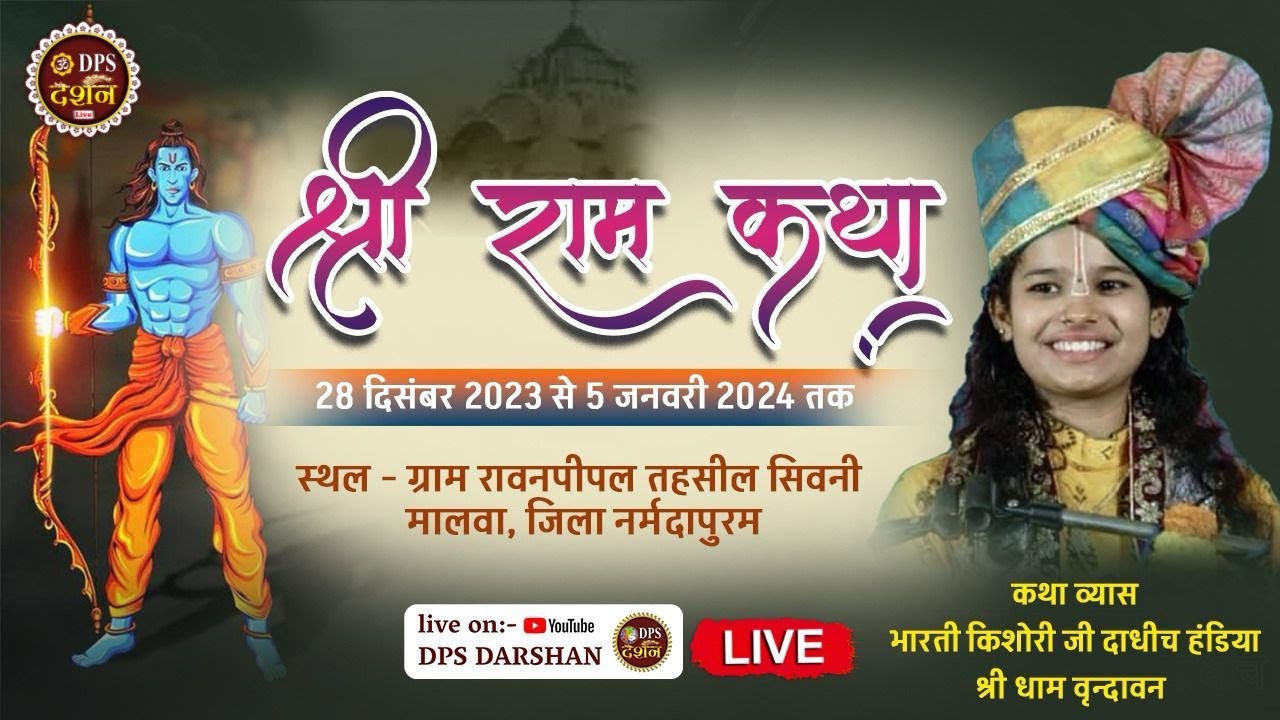 Day 09 | Shri Ram Katha | भारती किशोरी जी | रावनपीपल सिवनीमालवा | # ...