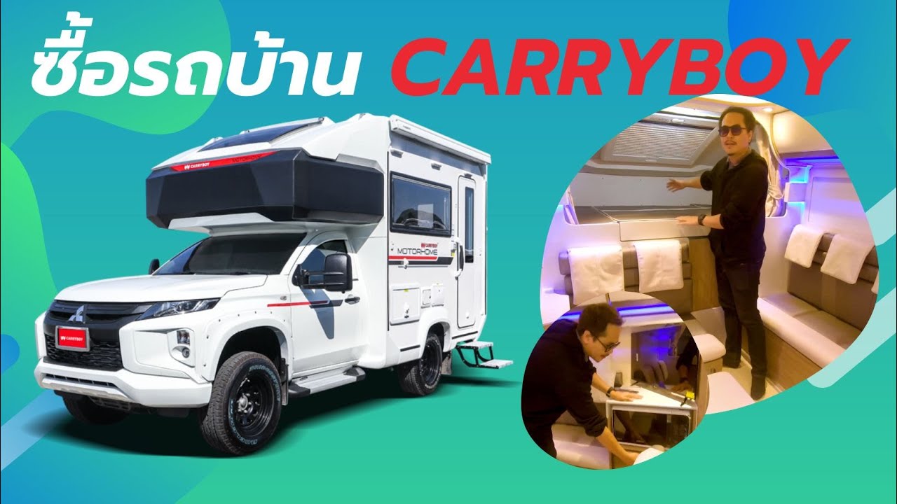 EP.42 ภารกิจ มาซื้อรถบ้าน CARRYBOY MOTORHOME #รถบ้าน #mitsubishi # ...
