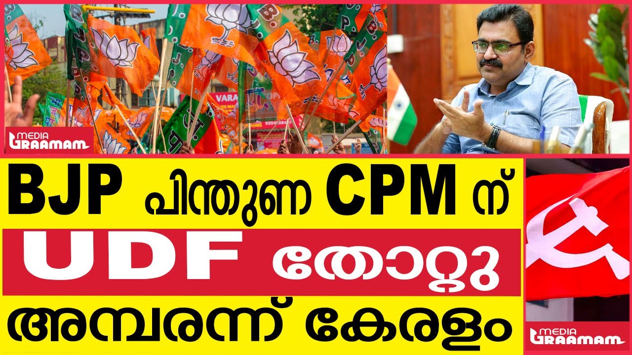BJP പിന്തുണ CPM ന് UDF തോറ്റു അമ്പരന്ന് കേരളം - YouTube
