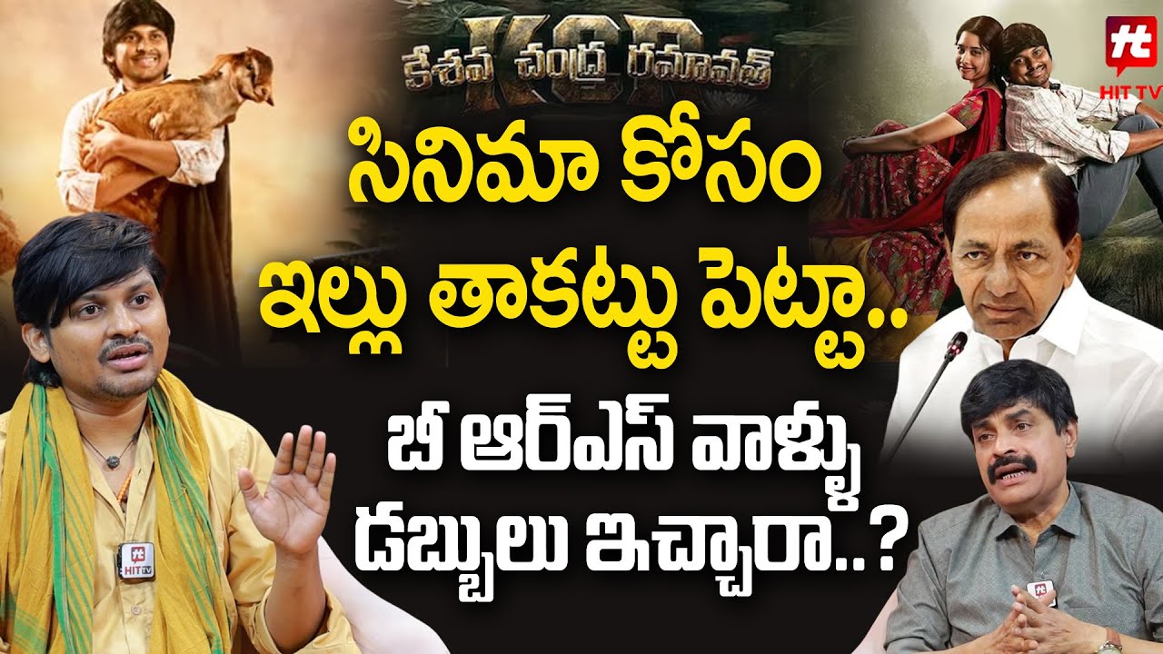 సినిమా కోసం ఇల్లు తాకట్టు పెట్టా.. | Rocking Rakesh About KCR Movie ...