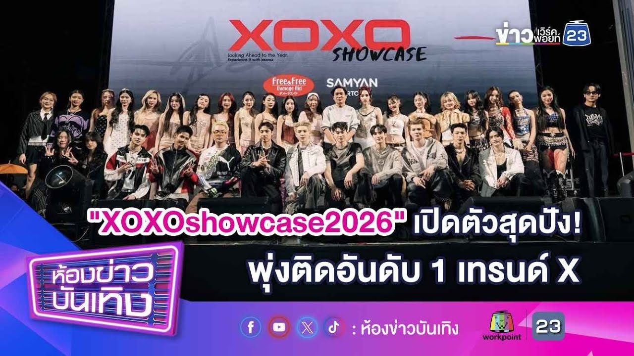 "XOXO Show case 2026" เปิดตัวสุดปัง! พุ่งติดอันดับ 1 เทรนด์ X l 28-01 ...