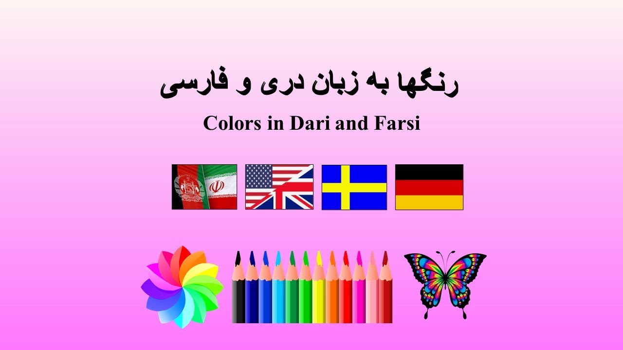 Colors in Farsi and Dari | رنگها به زبان فارسی و دری - YouTube