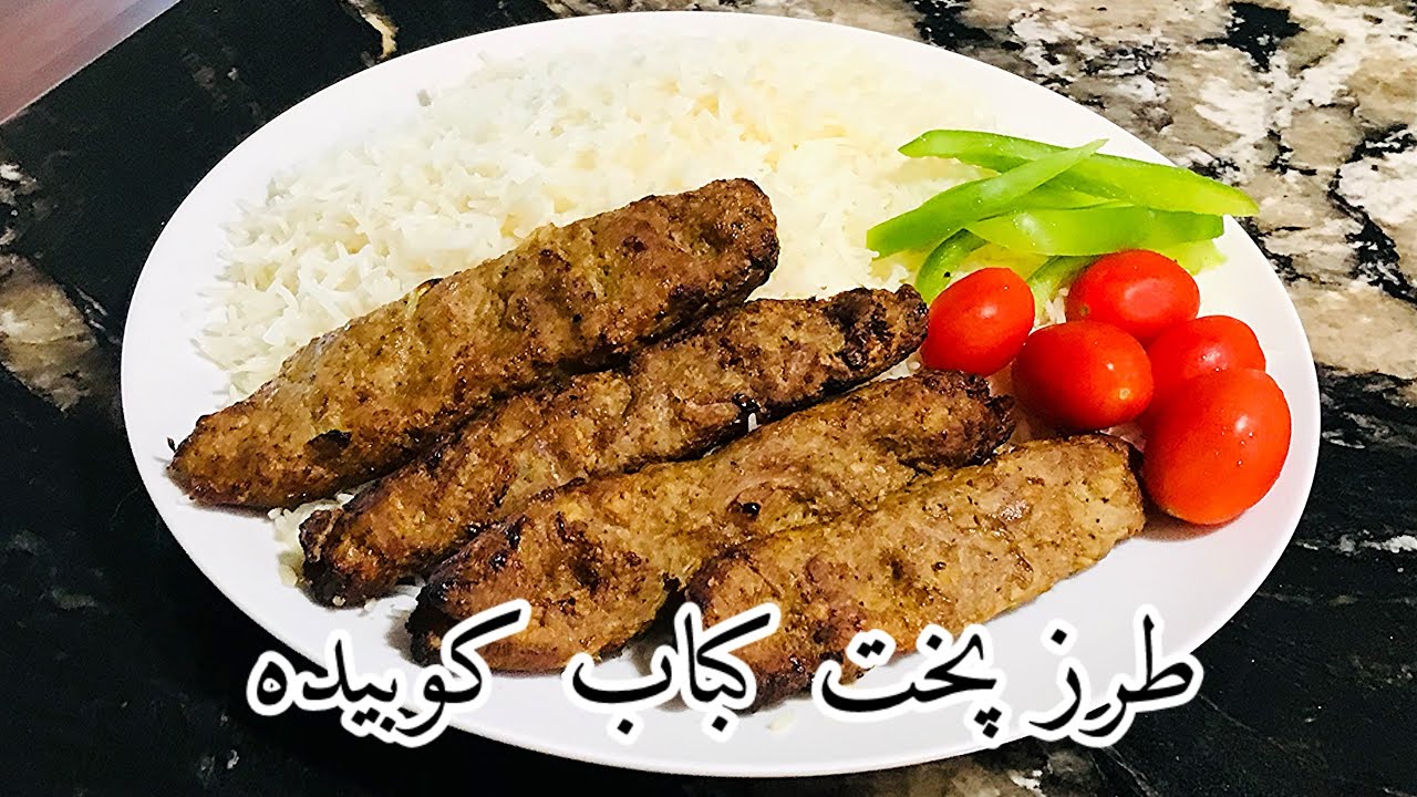 Persian kobedah kabab / طرز پخت کباب کوبیده - YouTube